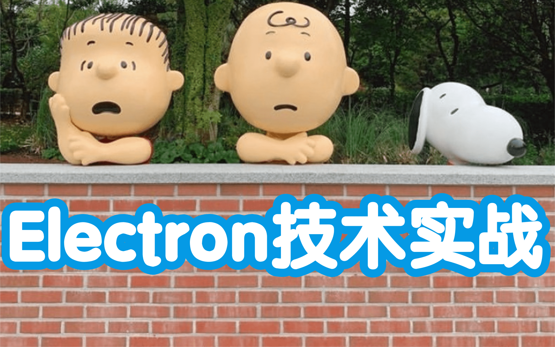 乐字节公开课-2020年Electron开发实战