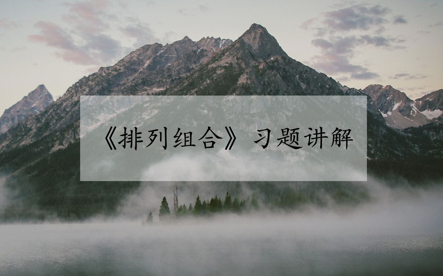 05 排列组合(基础) | 习题课
