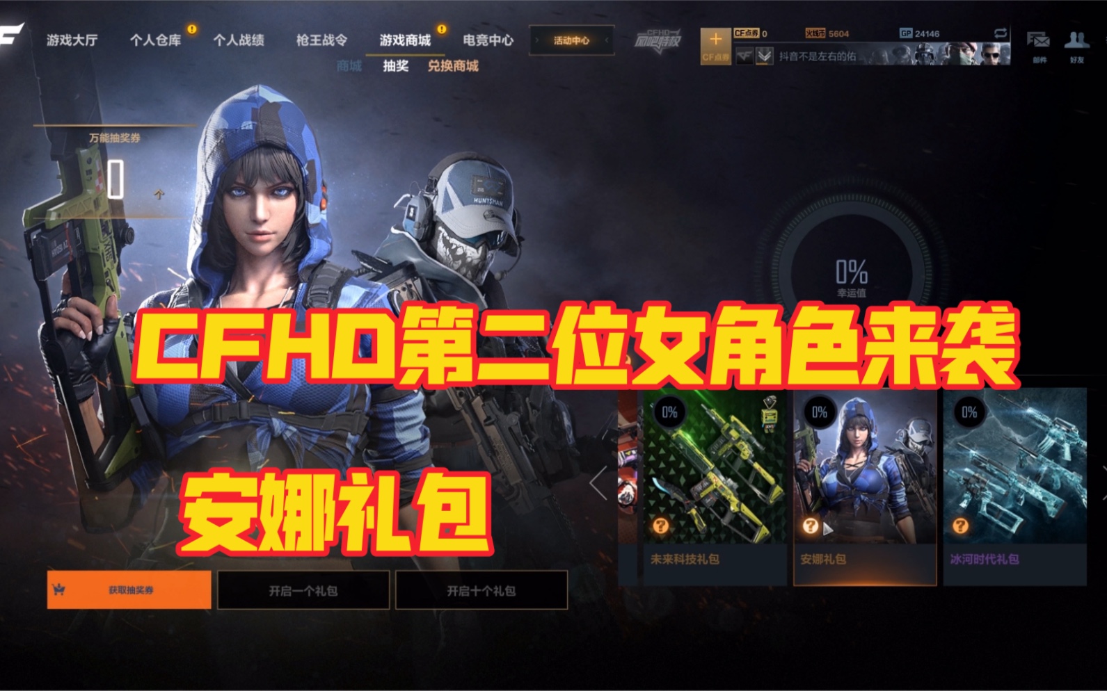 CFHD第二位女角色获取方式!体验服最新两款礼包!_CFHD