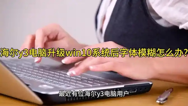 海尔y3电脑升级win10系统后字体模糊怎么办?