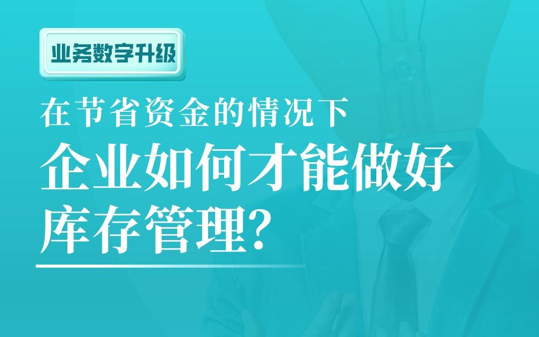 在节省资金的情况下,企业如何才能做好库存管理?