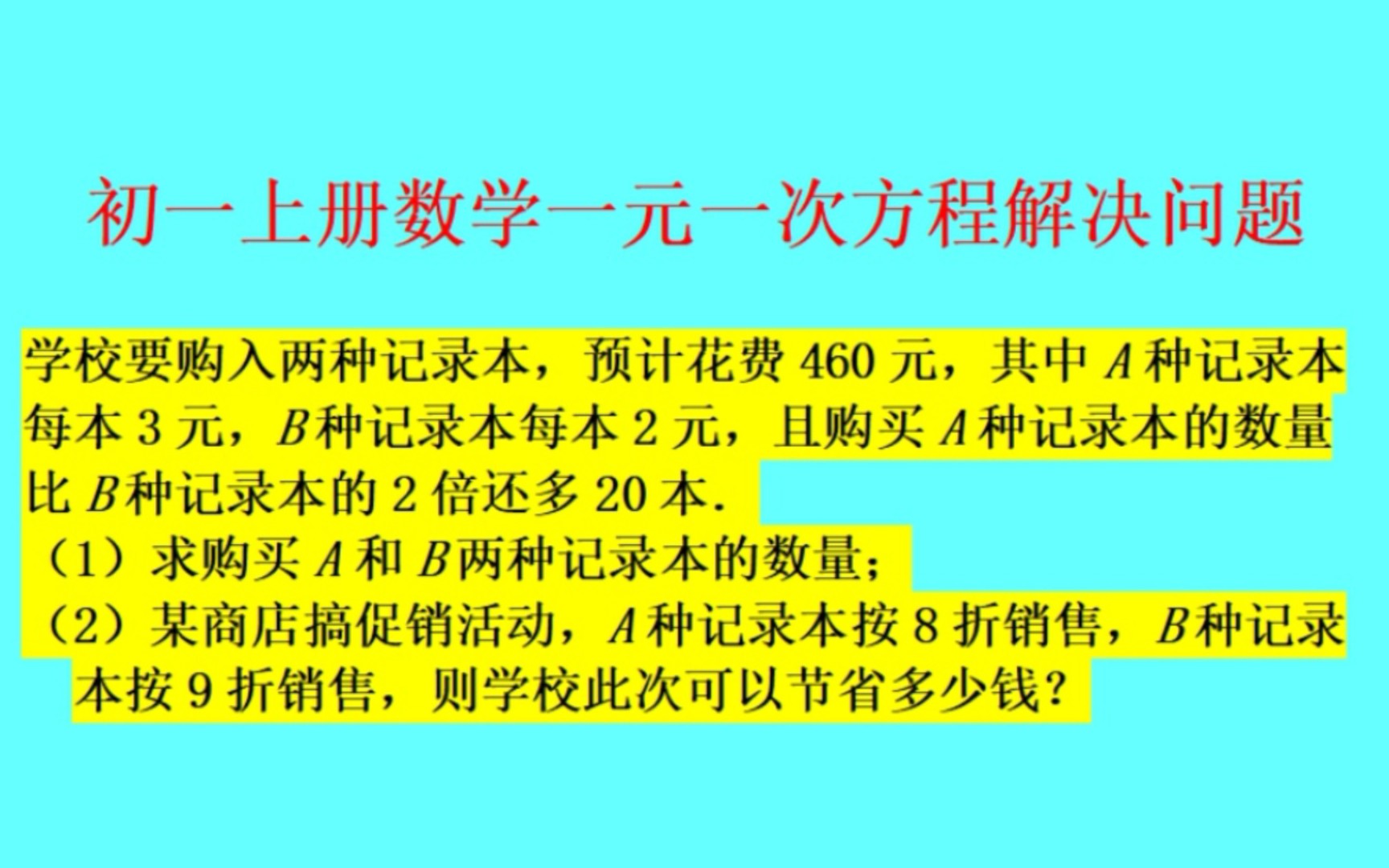 一元一次方程解决问题——初一上册数学必考题型