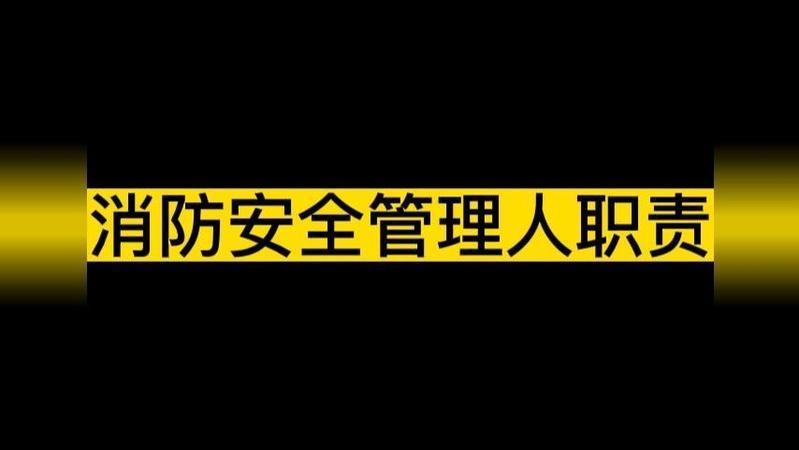 消防安全管理人职责