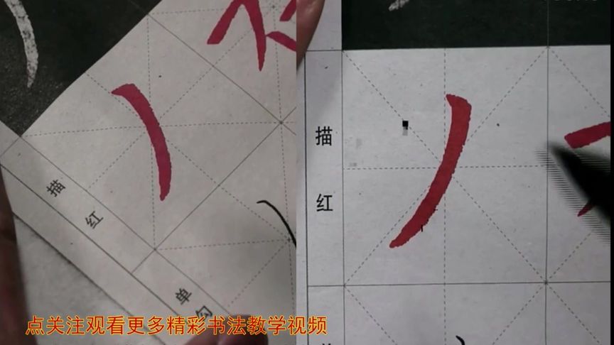 陈老师讲解长撇的写法