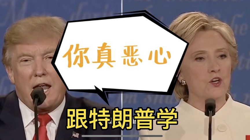 跟美国总统特朗普学英文,超简单-他的日常损人单词+up主20秒简介