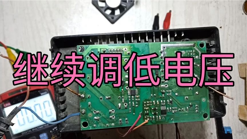 今天继续用电位器看能调低电压到多少伏