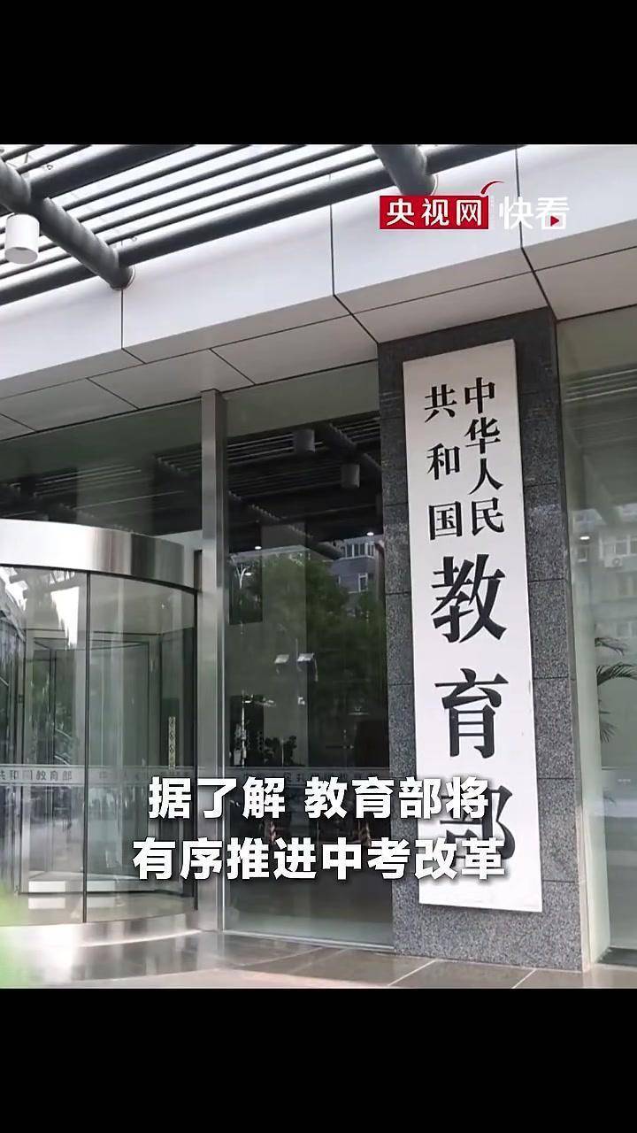 教育部:将有序推进中考改革,减少超纲超标、死记硬背和"机械式刷题"...