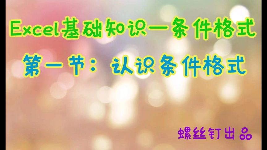 Excel基础知识—条件格式的认识