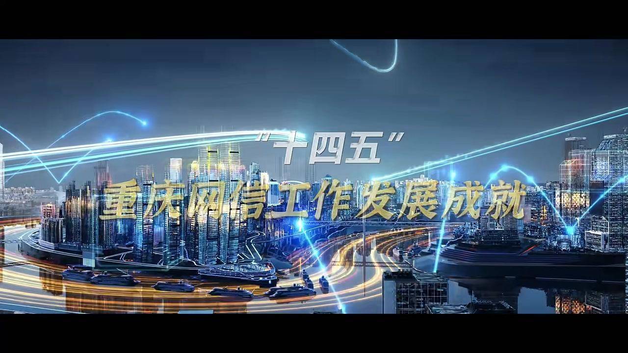 1分钟带你看"十四五"时期重庆网络安全和信息化高质量发展成效。