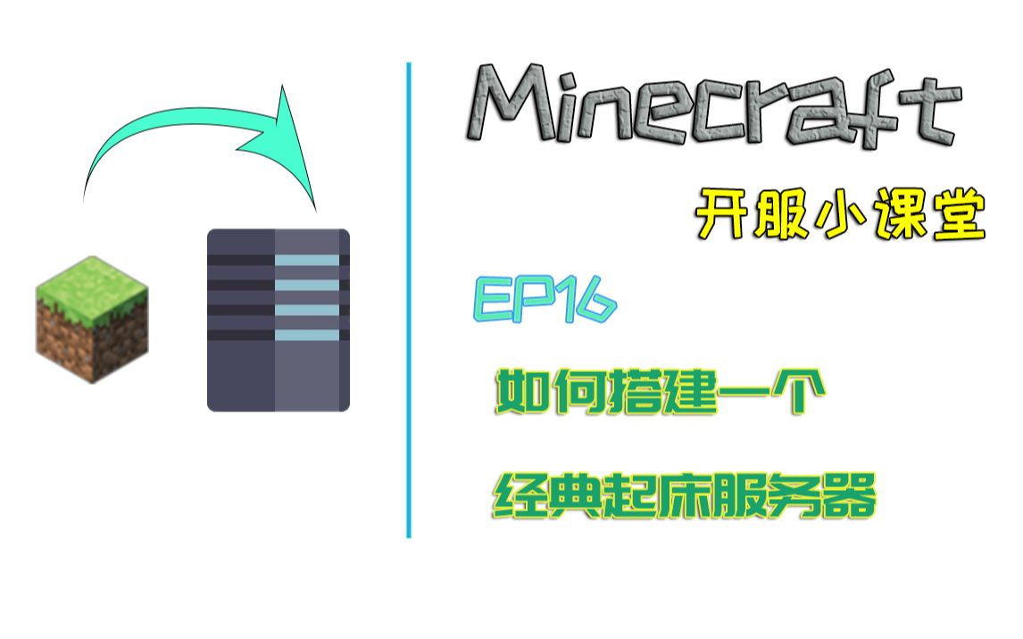 [Minecraft★我的世界] 开服小课堂 EP16 10分钟教你搭建一个起床战争...