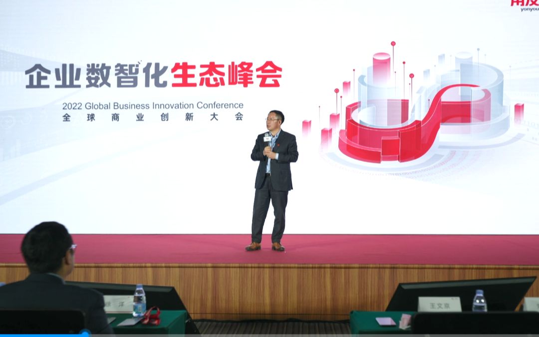 2022全球商业创新大会·企业数智化生态峰会