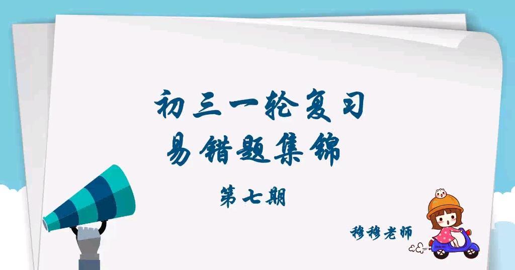 初三数学一轮复习易错题第七期