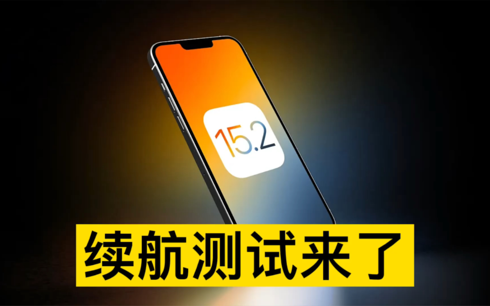 iOS15.2RC版续航测试来了,更新建议来了!
