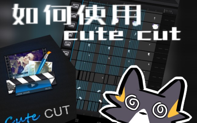 『cute cut教程』【各种meme制作过程存放地】制作meme竟然这么难,...