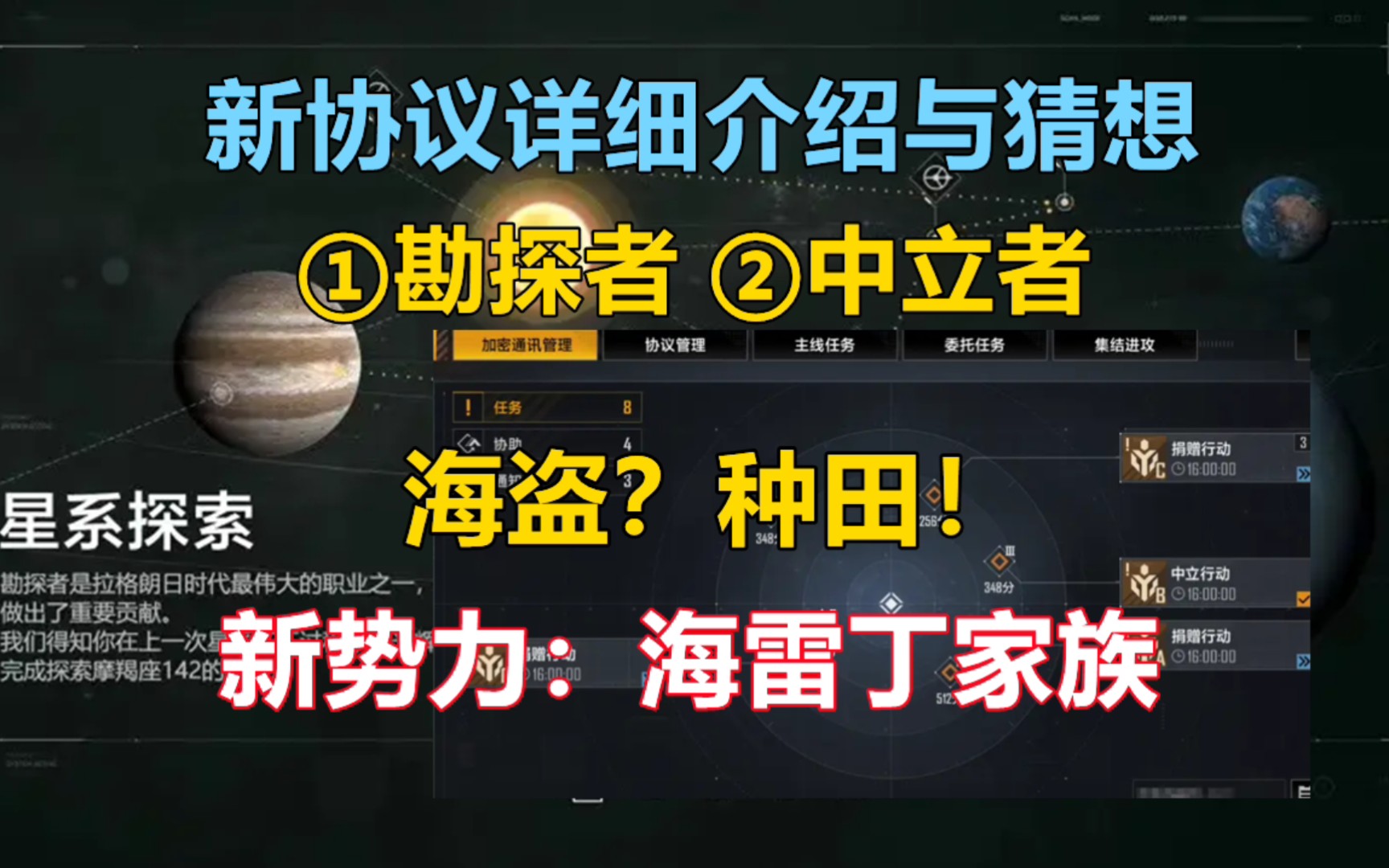 【无尽的拉格朗日】最新2种个人协议“勘探者 & 中立者”预告,一支...
