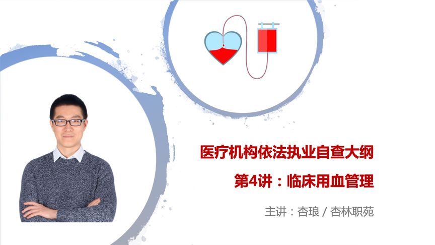 《医疗机构依法执业自查大纲》第四讲:临床用血管理