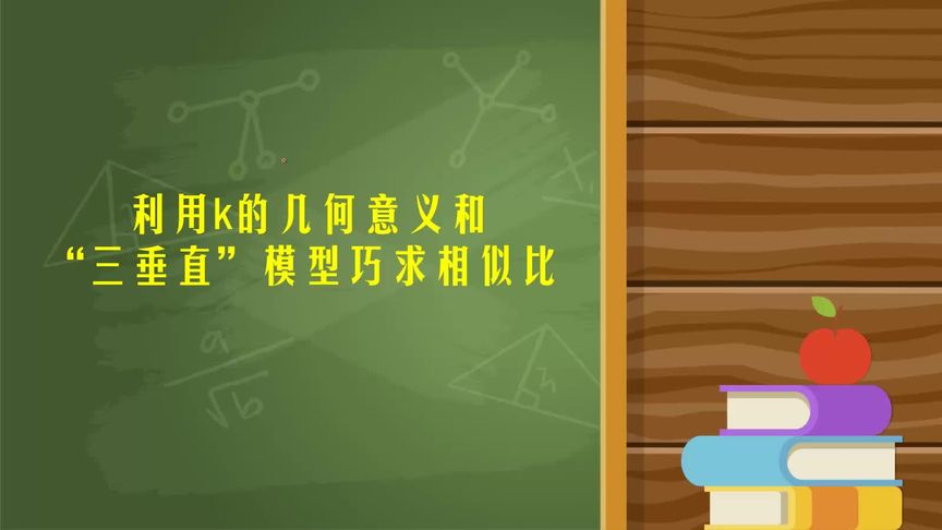 利用k的几何意义和三垂直模型巧求相似比《2020精典》30面4题