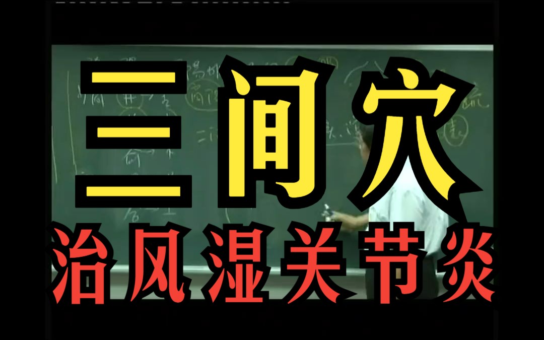 倪海厦 【三间穴】三间透劳宫治风湿关节炎 手不能握拳