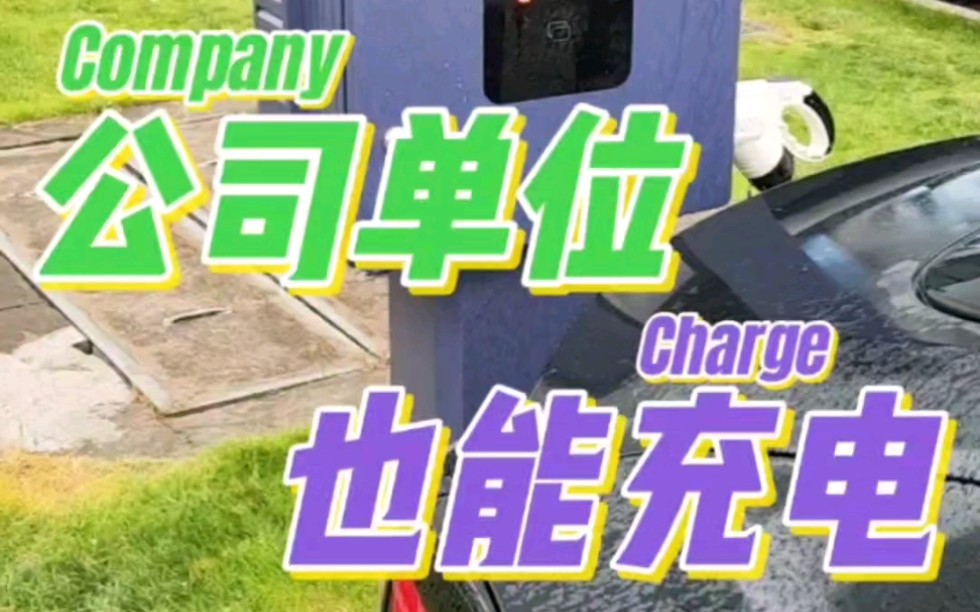 ...时间为车辆充电,公司也给员工带来了真正的福利。#单位安装充电桩
