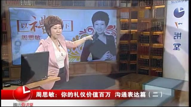 你的礼仪价值百万:用职场礼仪打动别人 沟通表达篇2