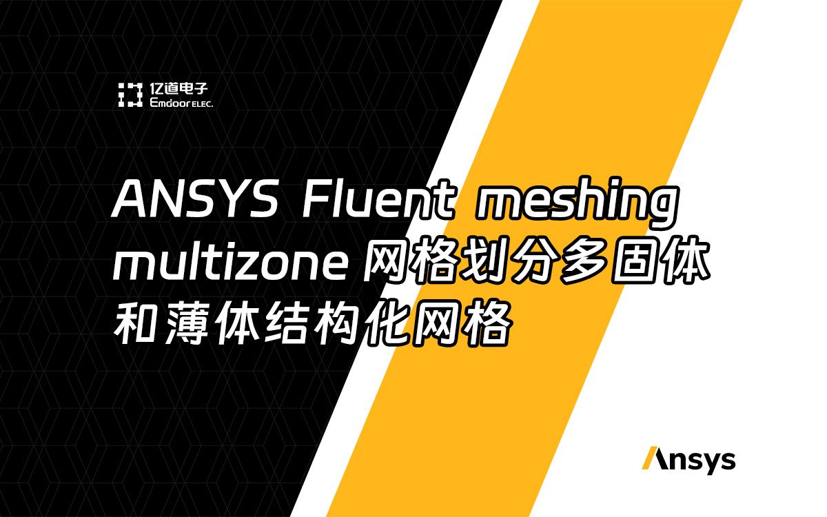 【ANSYS】Fluent meshing multizone网格划分多固体和薄体结构化网格