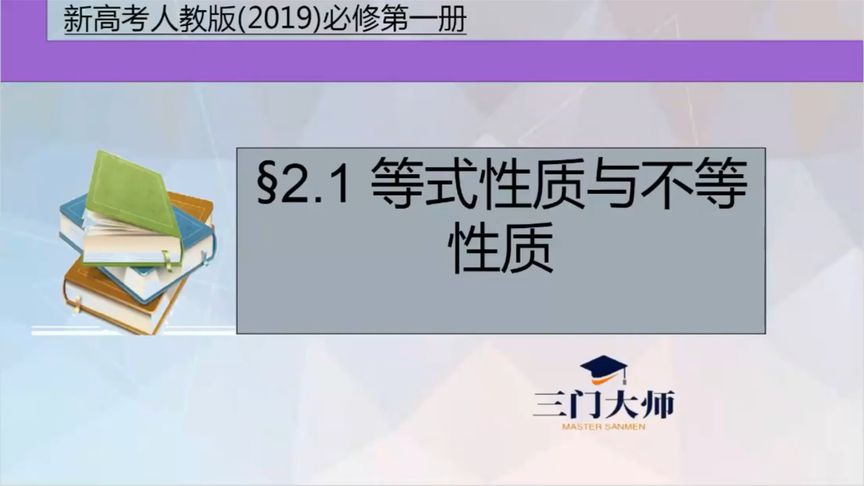 高中数学新教材必修一等式性质与不等式性质