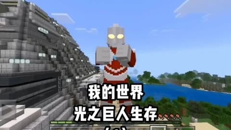 一口气看完我的世界光之巨人生存