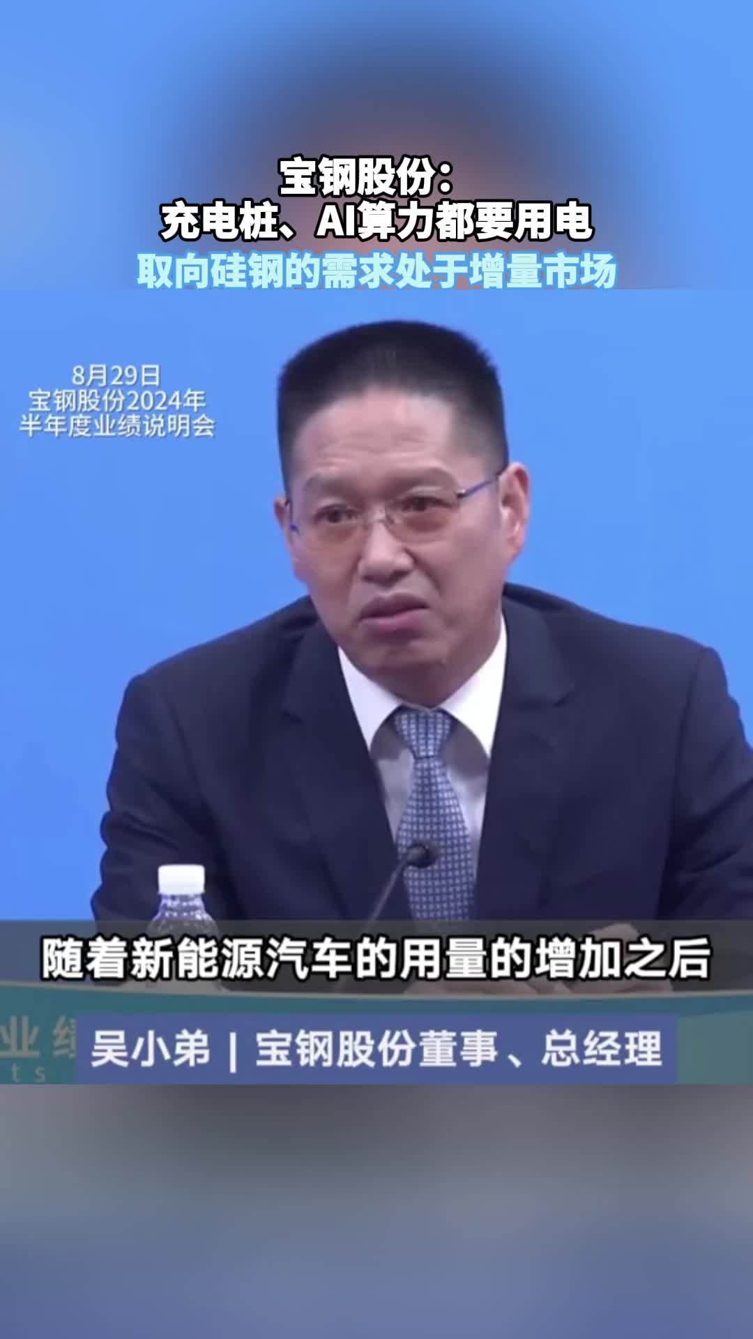 宝钢股份:充电桩、AI算力都要用电取向硅钢的需求处于增量市场