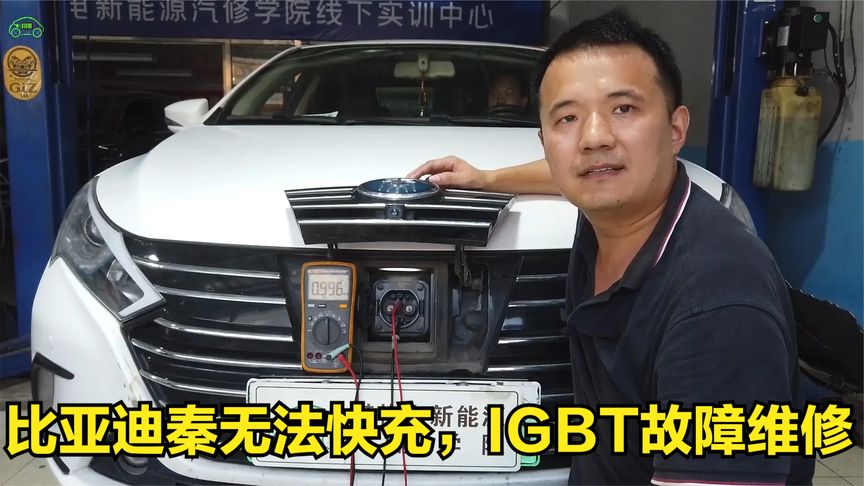 比亚迪BYD秦无法快充,高压四合一电控IGBT电路故障维修,干货!