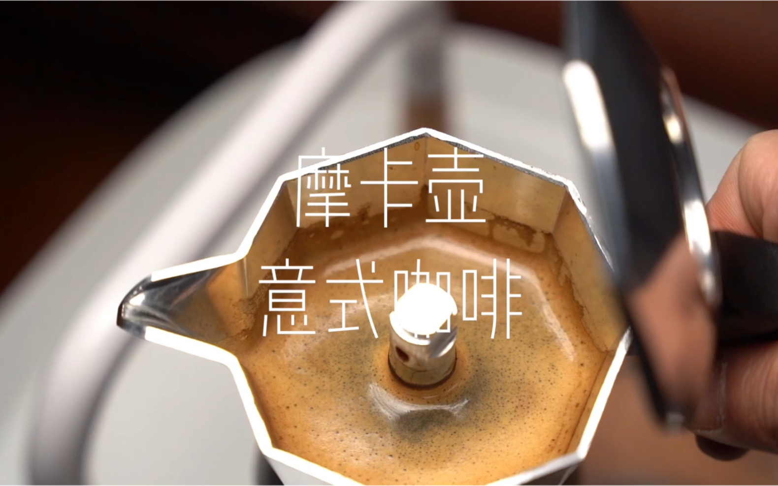 如何用摩卡壶做出油脂丰富的意式咖啡
