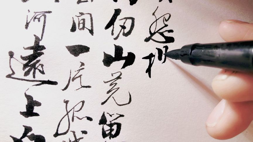 行书基于楷书的间架结构,写得是意,笔断意连