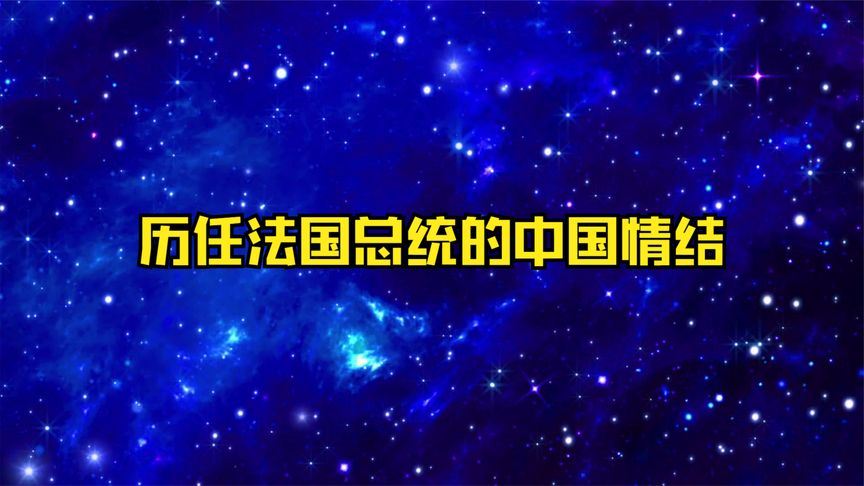 历任法国总统的中国情结
