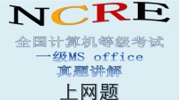 全国计算机一级MS office真题讲解上网题第1套