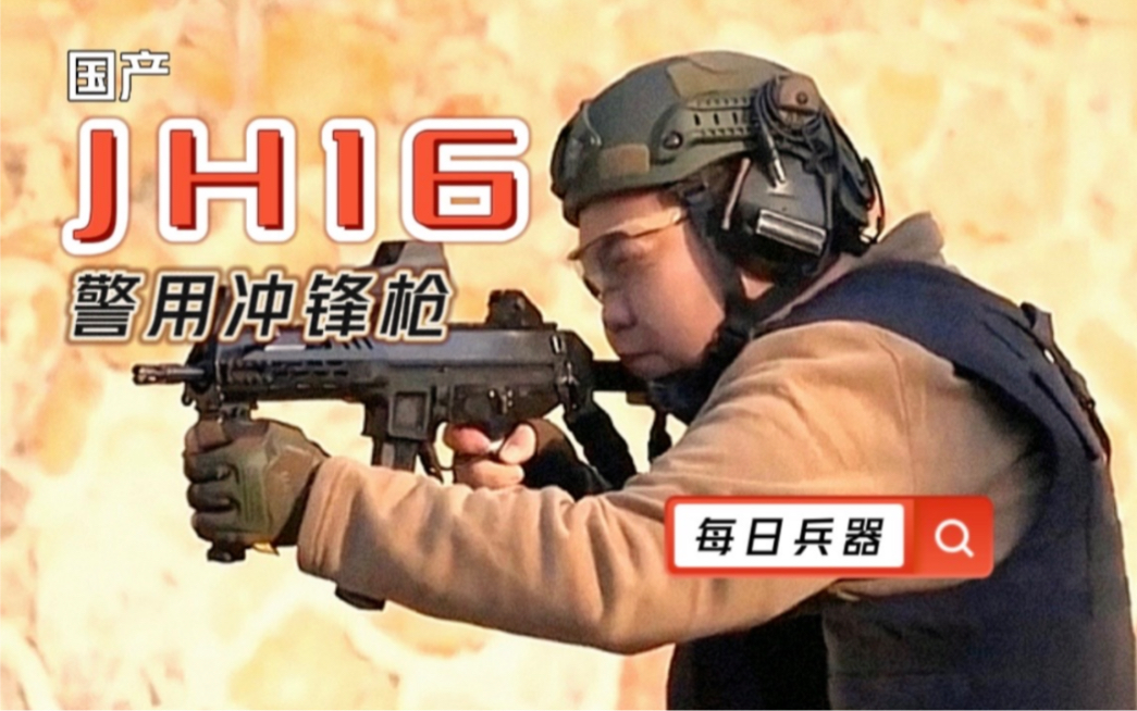 每日兵器:国产JH16警用冲锋枪