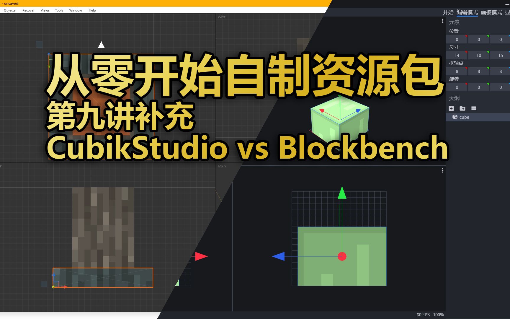 【XeKr】CubikStudio 和 Blockbench 对比-材质教程9的补充