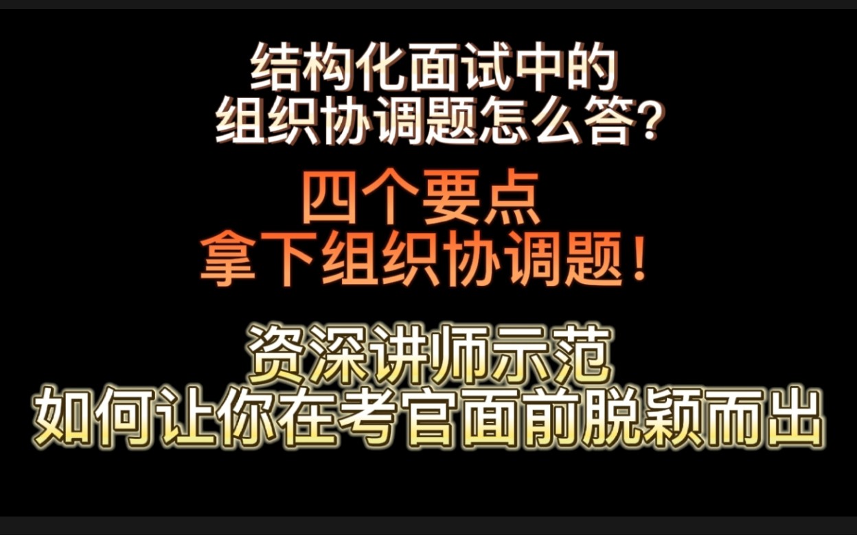 结构化面试(9)——组织协调题