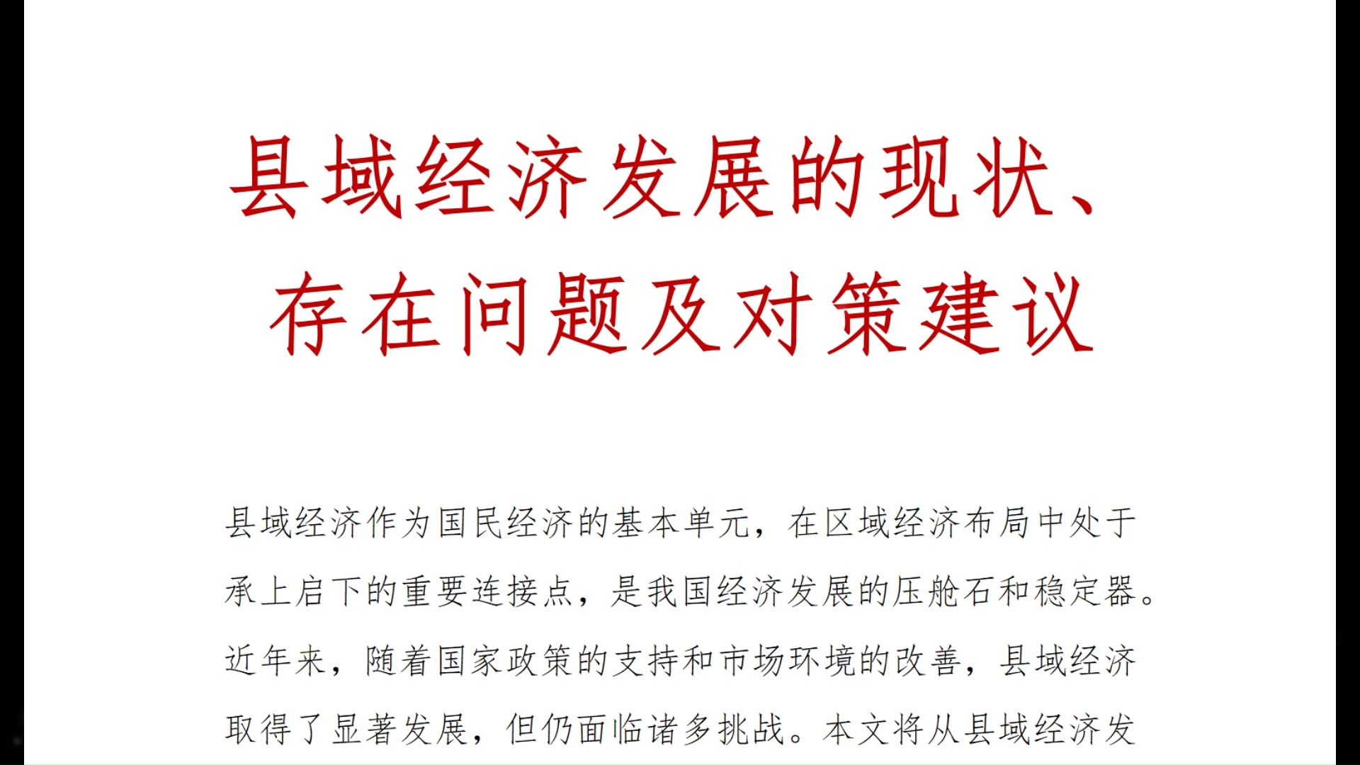 县域经济发展的现状、存在问题及对策建议范文