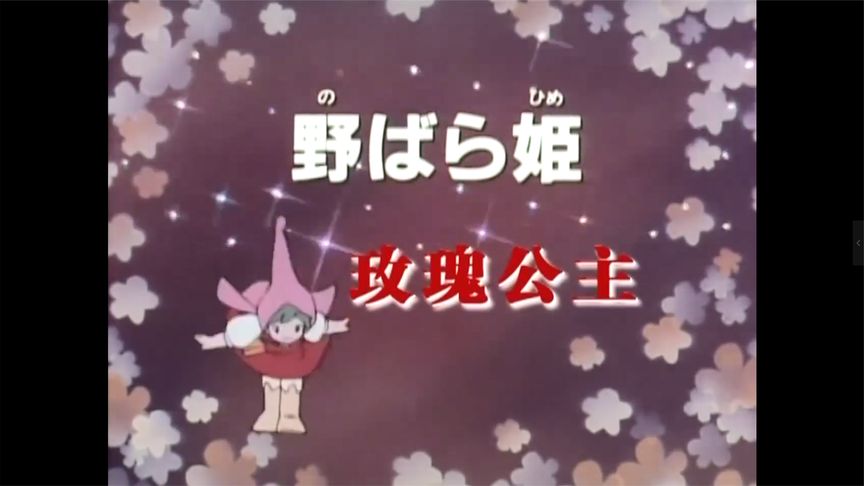 儿童早教必看动画片,童年回忆《格林童话》—玫瑰公主