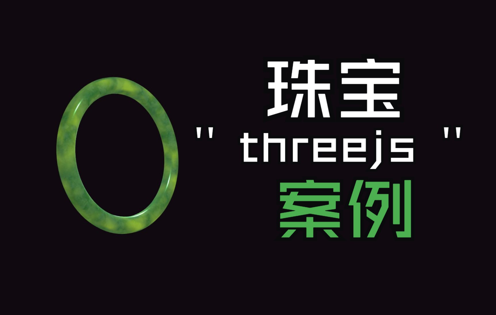 threejs基础教程 珠宝手镯产品全流程展示案例 webgl珠宝手镯实战项目