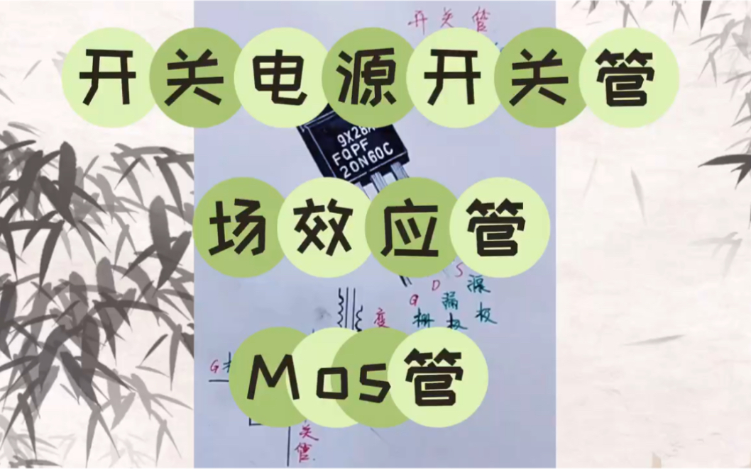 开关电源开关管场效应管mos管
