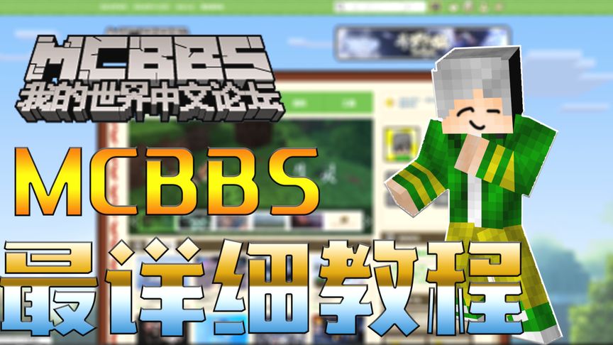 MCBBS最详细下载教程