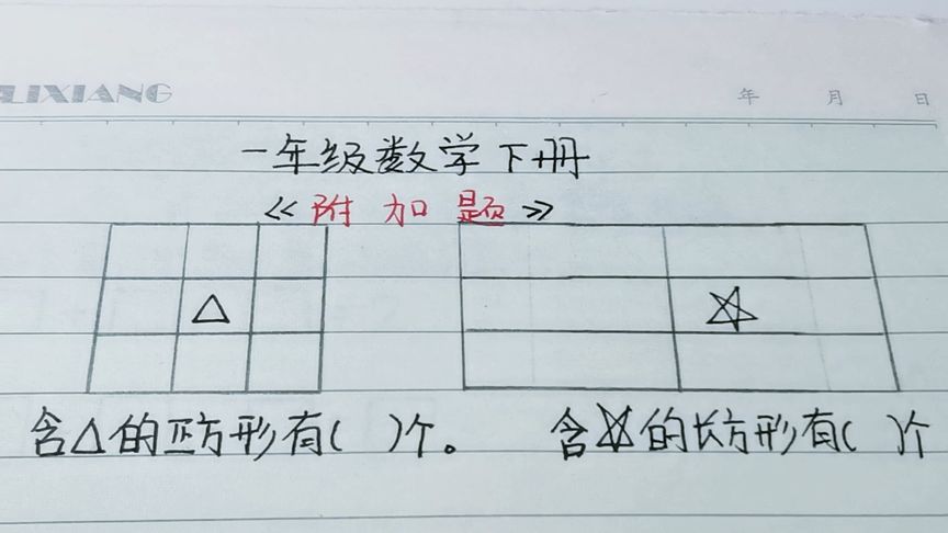 一年级数学下册:急哭了上小学一年级的女儿