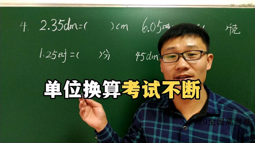 五年级数学—巧解单位换算