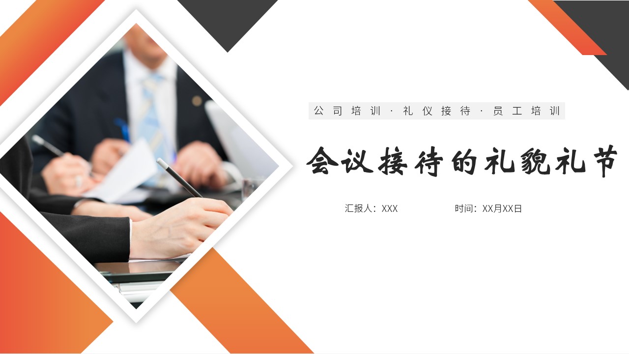 会议接待的礼貌礼节