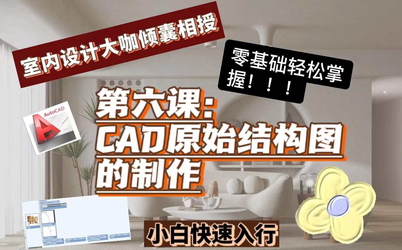 清晰版更新【行业大咖倾囊相授系列】☞第六课☜CAD原始结构图的...