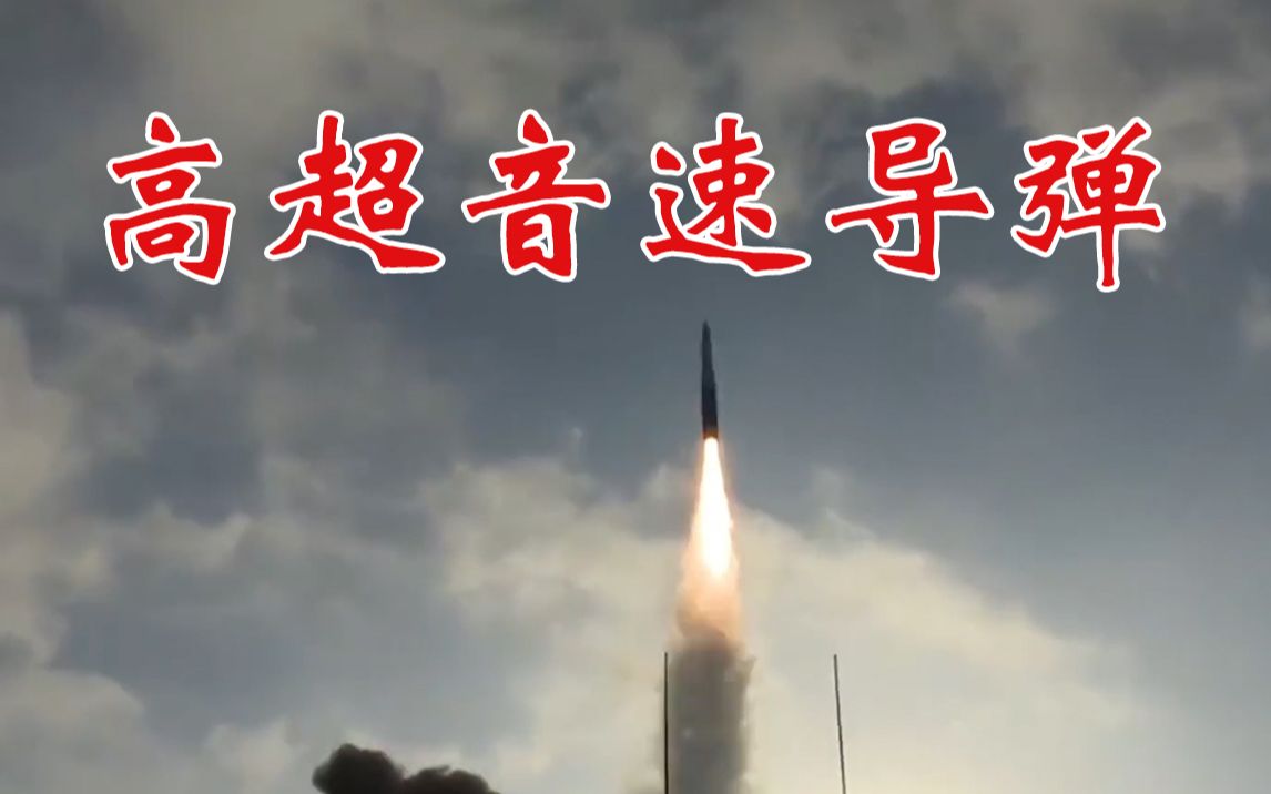 055型驱逐舰试射高超音速导弹!