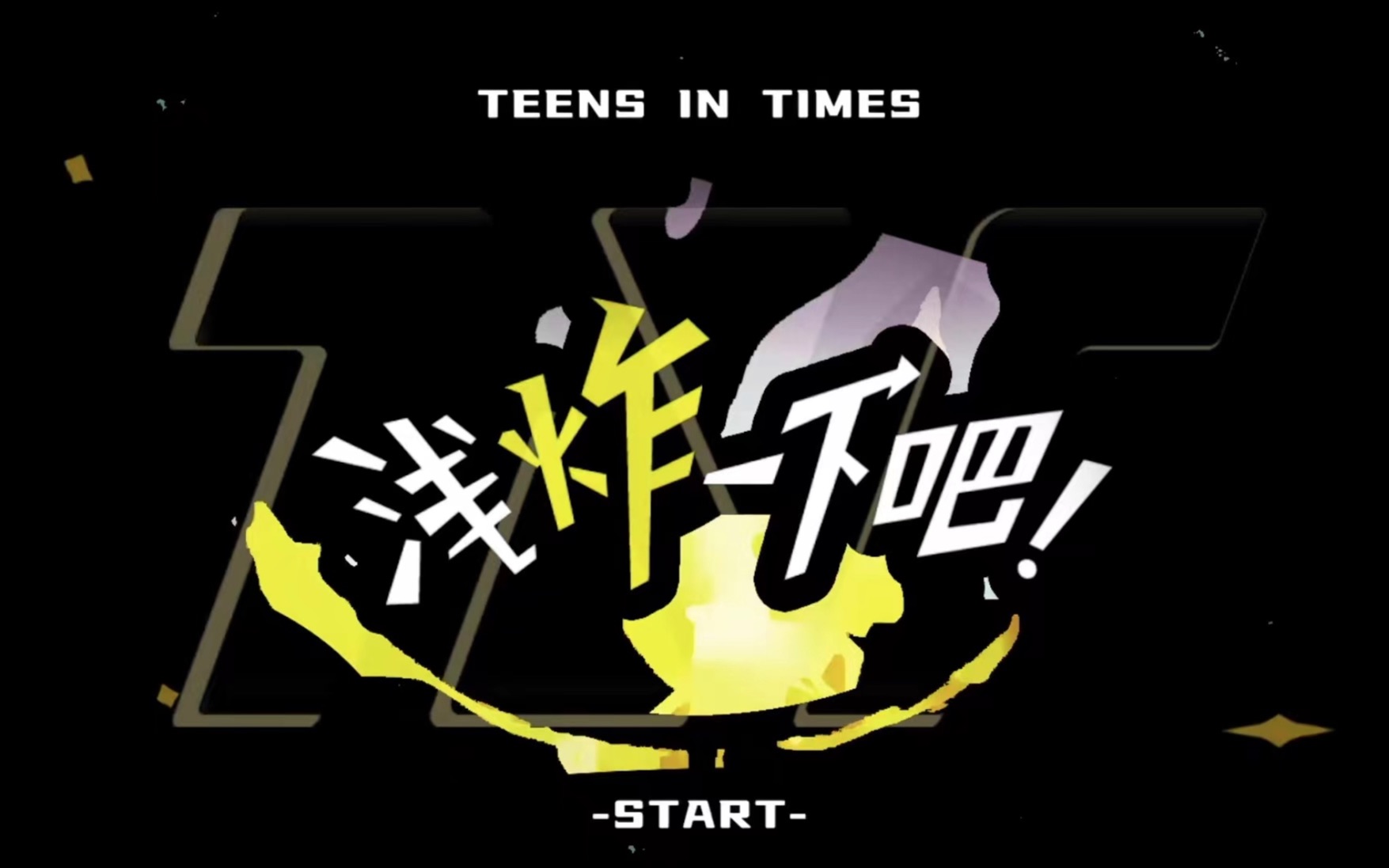 【时代少年团】《浅炸一下吧!》06:E&I大作战