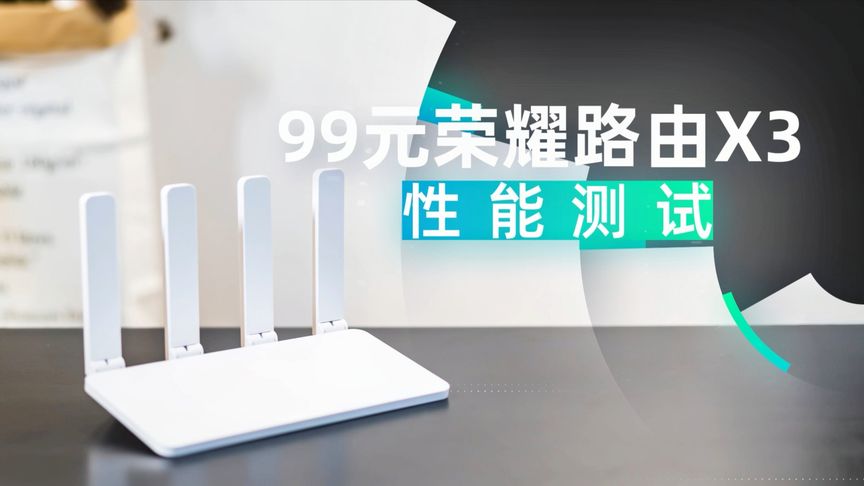 不到一百块买千兆路由?荣耀路由X3表现如何,测完便知!
