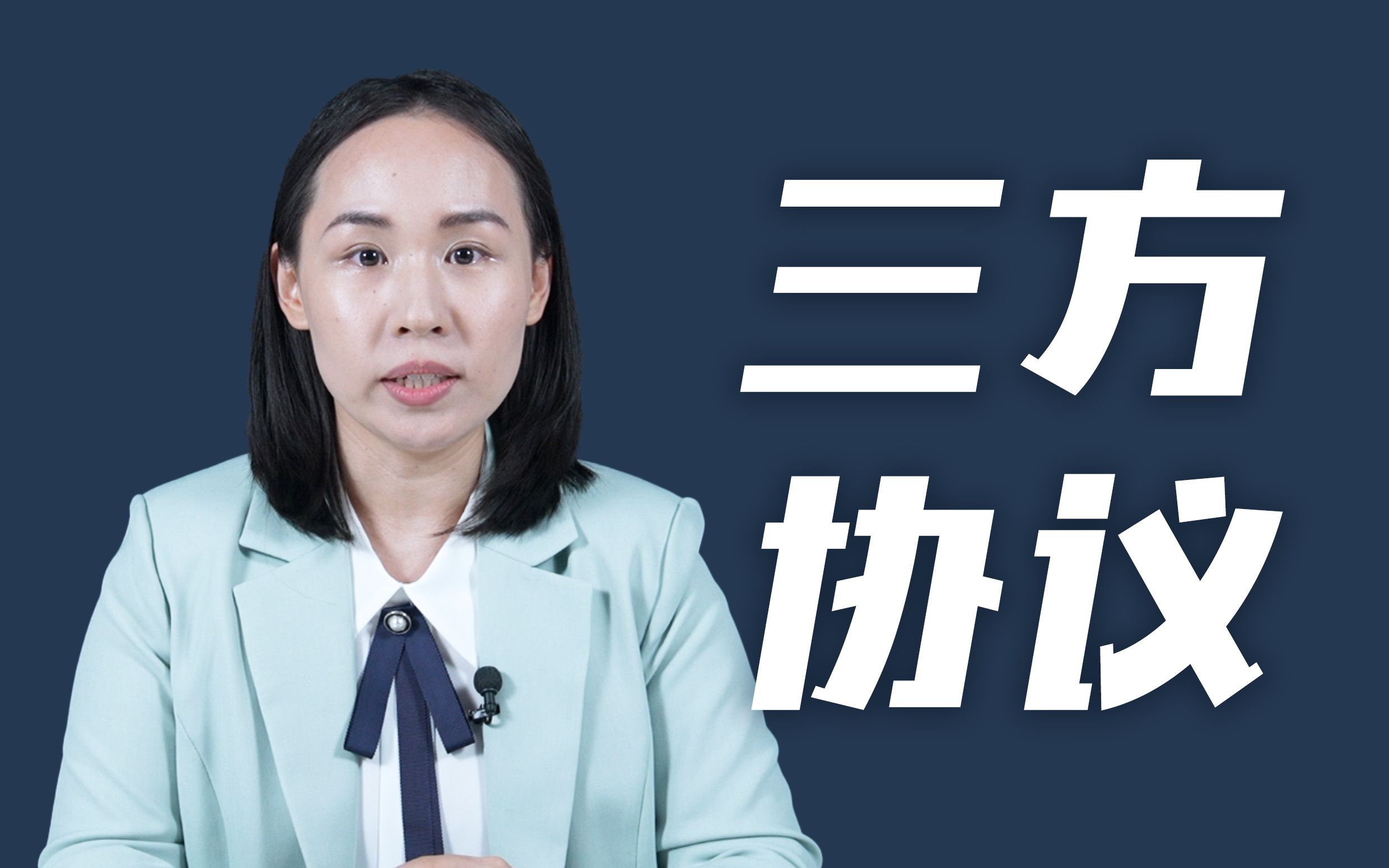 什么是《三方协议》?