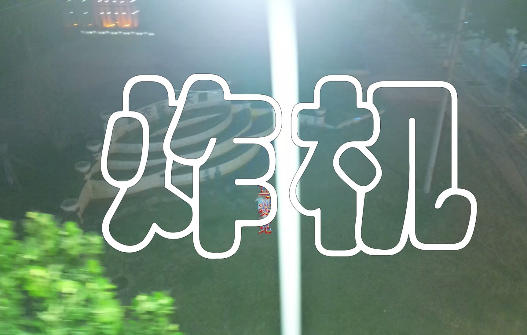 大疆mini3pro到货第一天炸鸡允悲